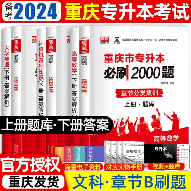 库课备考2024年重庆专升本教材必刷题真题试卷模拟必刷2000题语文英语高等数学重庆市统招专升本考试 文科语文+英语+计算机(必刷题) 重庆