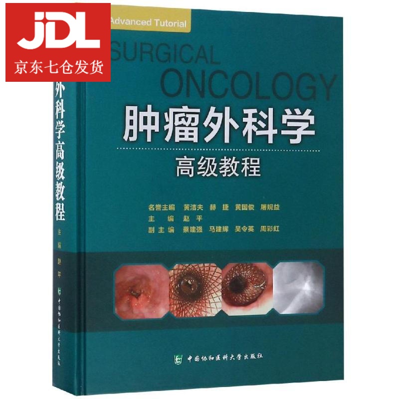 肿瘤外科学高级教程 赵平 9787567910706