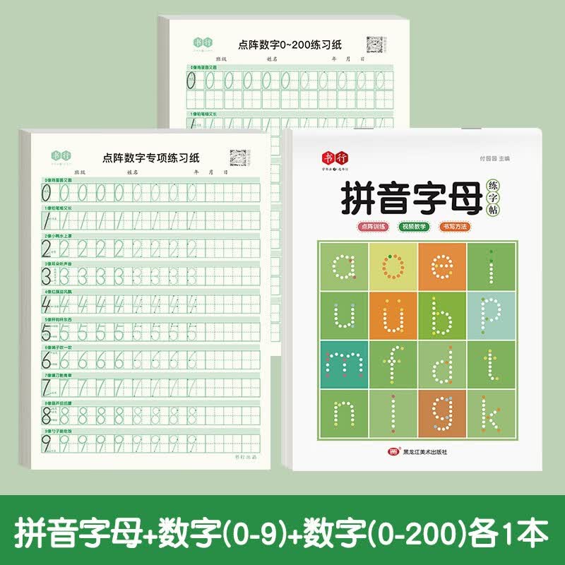 书行拼音字母读写练习册字帖幼儿启蒙全套练习儿童打基础幼小衔接 拼音字母+数字（0-9）+数字（0-200）各1本