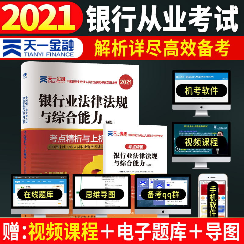备考2022银行从业资格考试教材2021初级教材专用试卷考点精析与上机题库：法律法规与综合能力（初级《现货速发》
