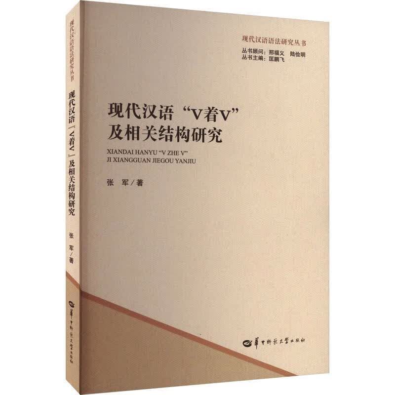 现代汉语“V着V”及相关结构研究考试 图书