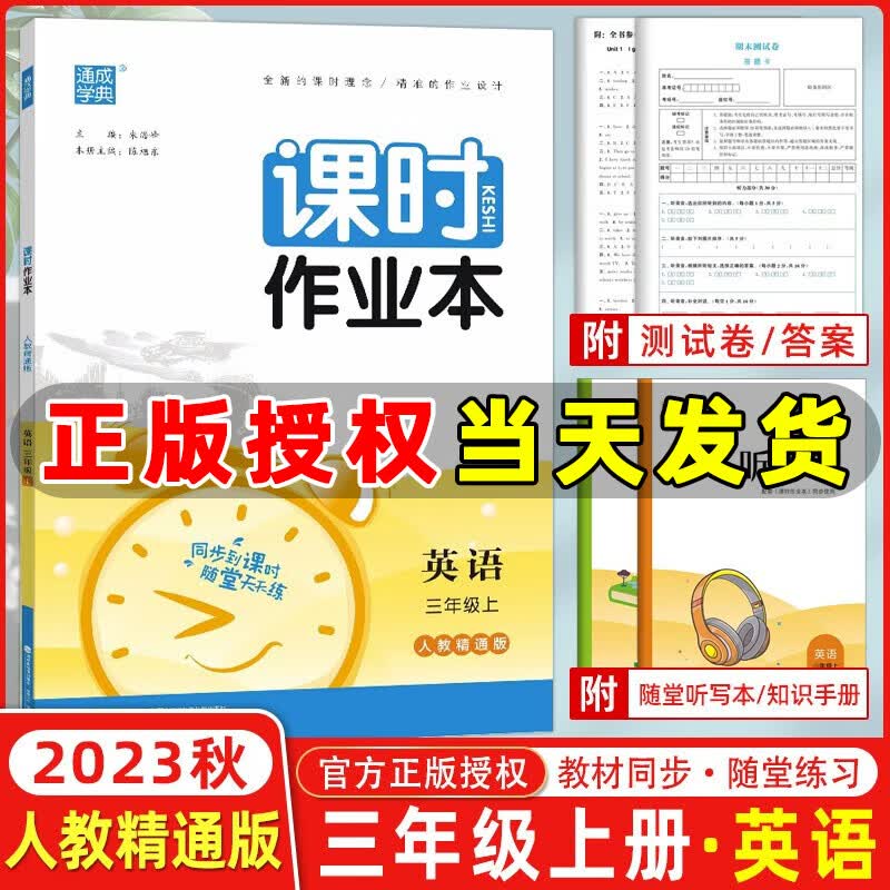 2024版课时作业本三年级上册语文数学英语人教版北师版苏教版小学3年级教材同步练习册一课一练专项训练单元检测课时作业天天练通城学典 三年级上册【英语】人教精通版