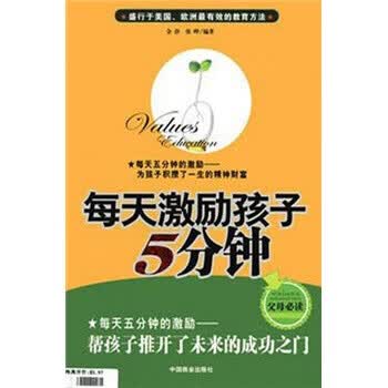每天激励孩子5分钟 金舒,张晔 著 中国商业出版社