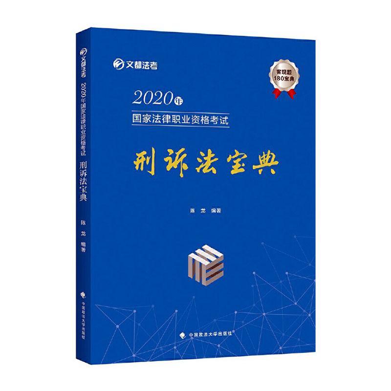 2020年国家法律职业资格考试刑诉法宝典 考试   图书