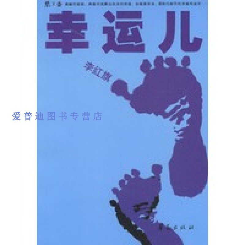 幸运儿 李红旗【好书，下单速发】
