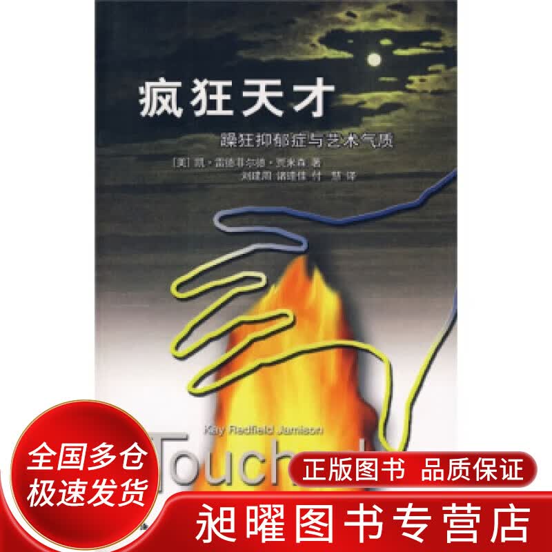 疯狂天才 躁狂抑郁症与艺术气质【精选】
