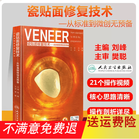 VENEER 瓷贴面修复技术 从标准到微创无预备 刘峰 口腔美学修复学 红色 激光纸