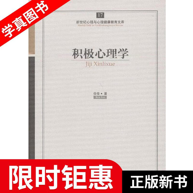 积极心理学 任俊著 开明出版社