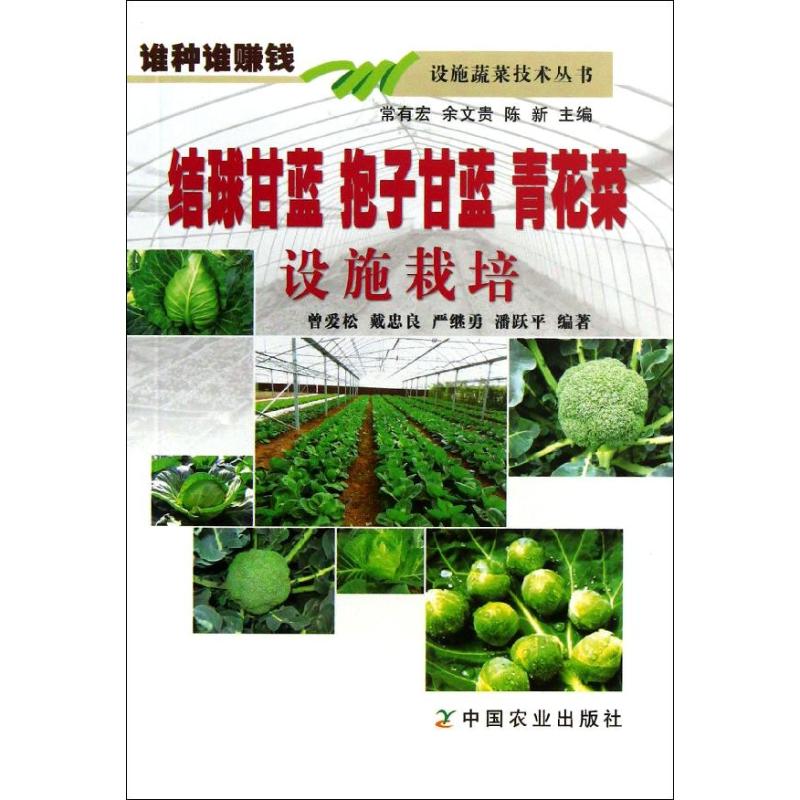 结球甘蓝 抱子甘蓝 青花菜设施栽培 曾爱松,等 作 书籍