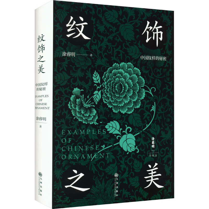 纹饰之美 珍藏版 图书