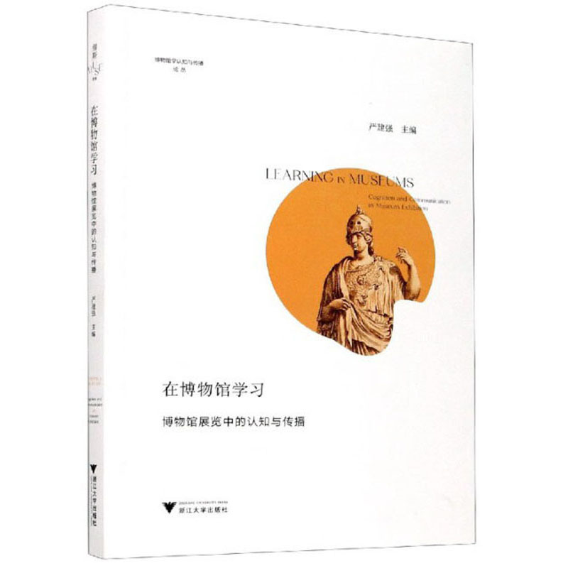 博物馆策展：在创新体验的规划、开发与设计中的合作 在博物馆学习