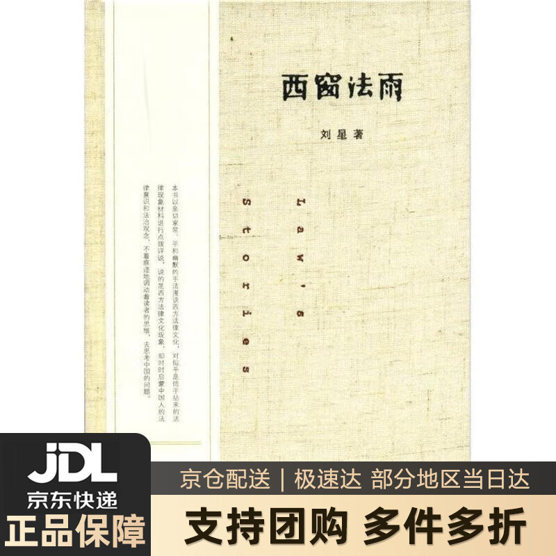 【 送货上门】天下·西窗法雨（精装） 刘星著 法律出版社