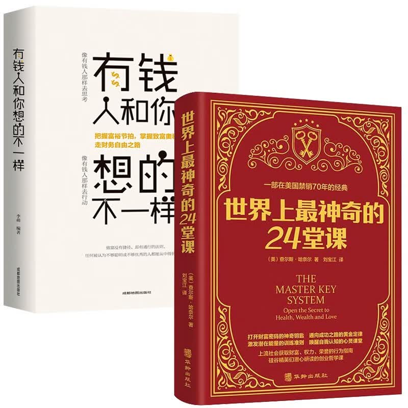 世界上最神奇得24堂课+有钱人和你想的不一样