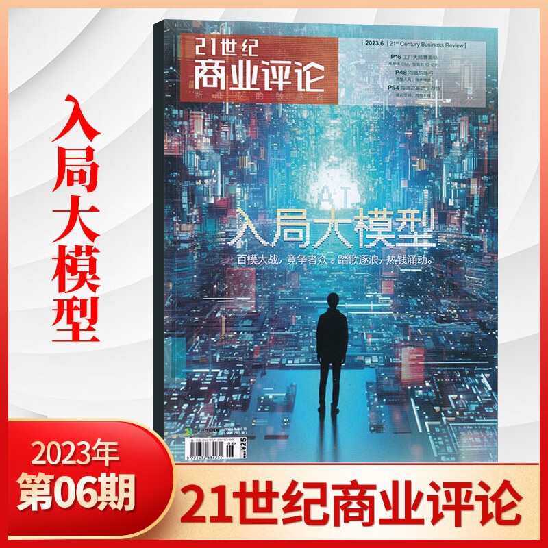 【8月现货】21世纪商业评论杂志2023年8月现货 时政社会热点解读期刊杂志 23年6月 入局大模型