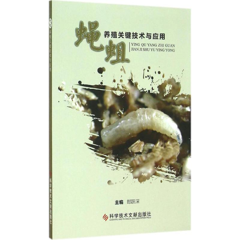 蝇蛆养殖关键技术与应用