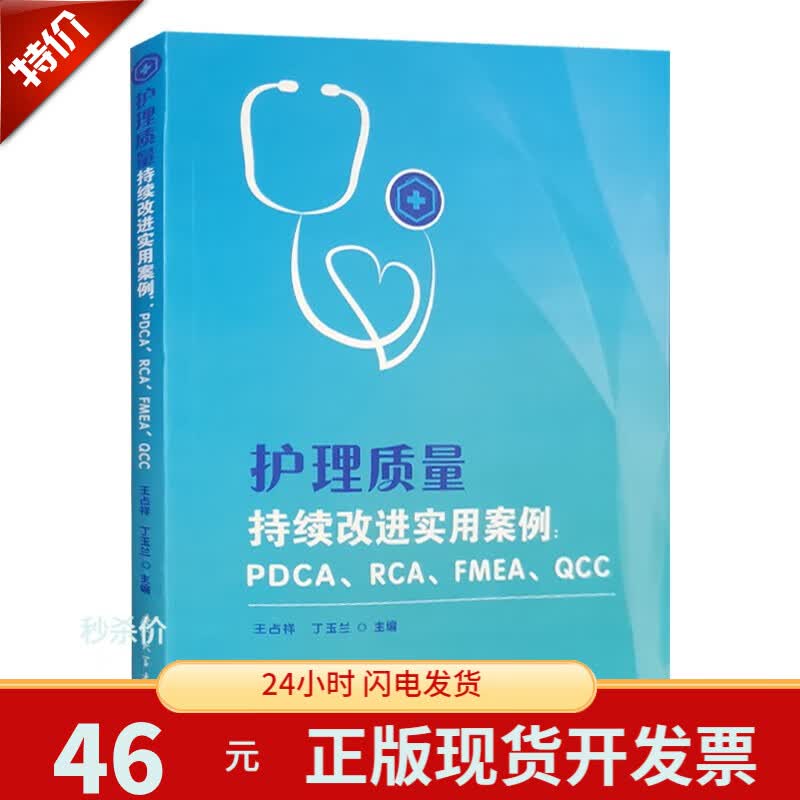 护理质量持续改进实用案例 PDCA、RCA、FMEA、QCC 案例集 医院医疗质量管理书籍