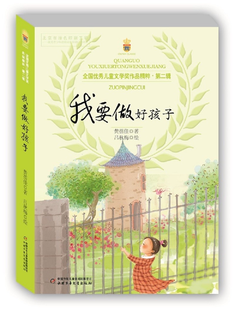 全国优秀儿童文学奖作品精粹·第二辑：我要做好孩子