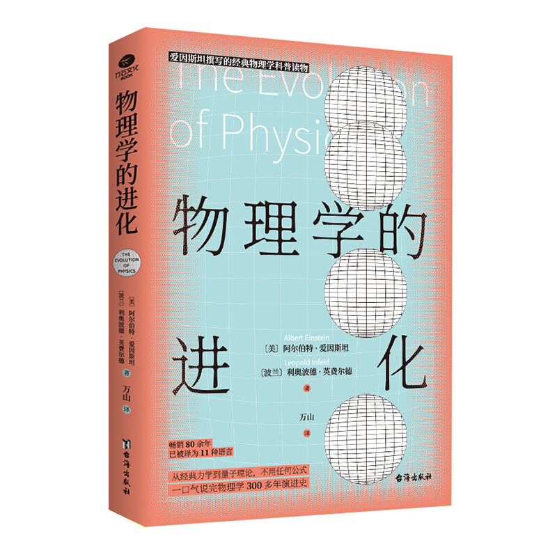 物理学的进化 爱因斯坦撰写 高度概括物理学知识的精髓 中学生课外科普书籍