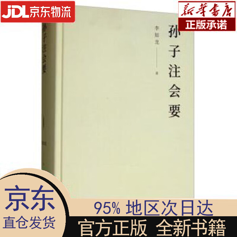 孙子注会要 李如龙 商务印书馆 李如龙 商务印书馆