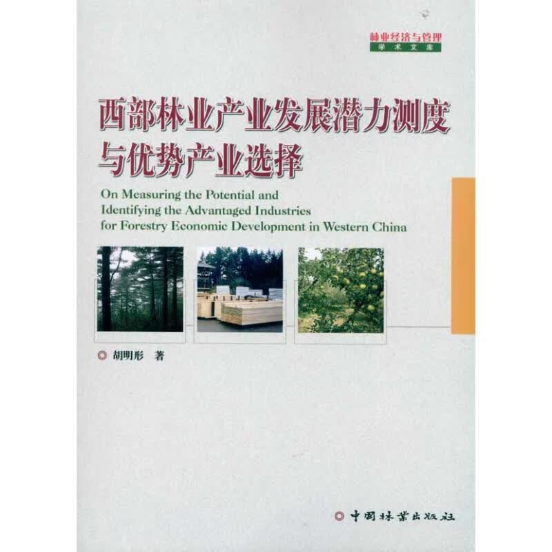 西部林业产业发展潜力测度与优势产业选择