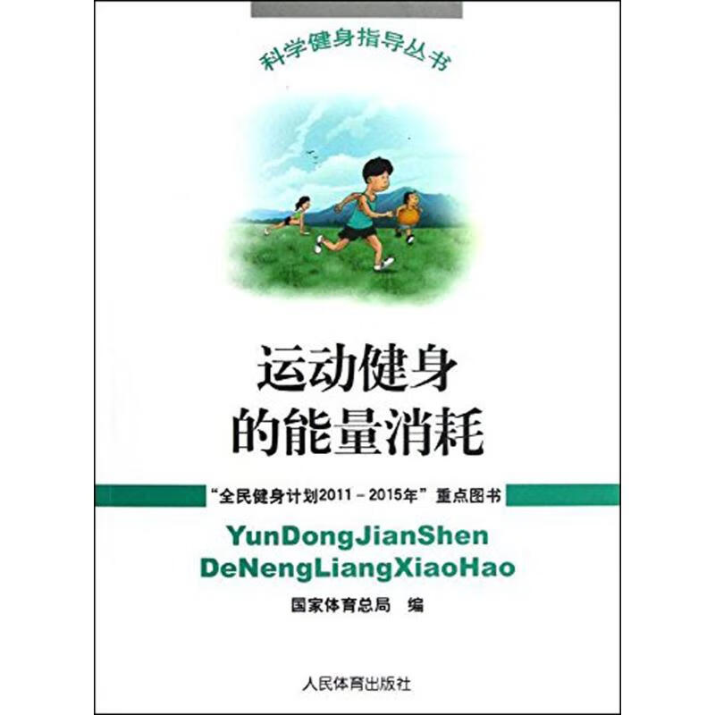运动健身的能量消耗