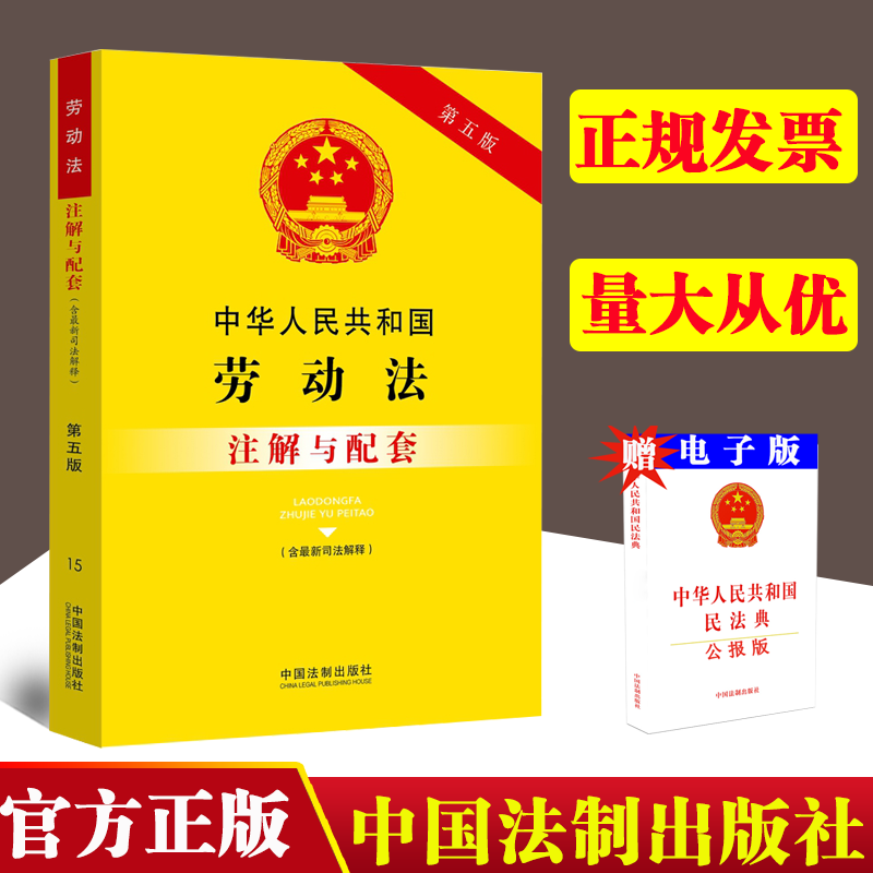 中华人民共和国劳动法（含新司法解释）注解与配套（第五版） 中国法制出版社 9787521613681