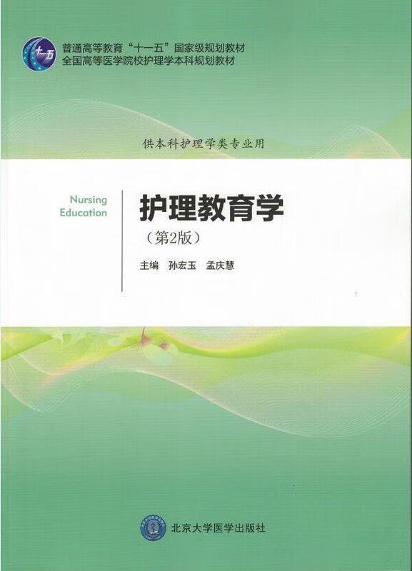 护理教育学