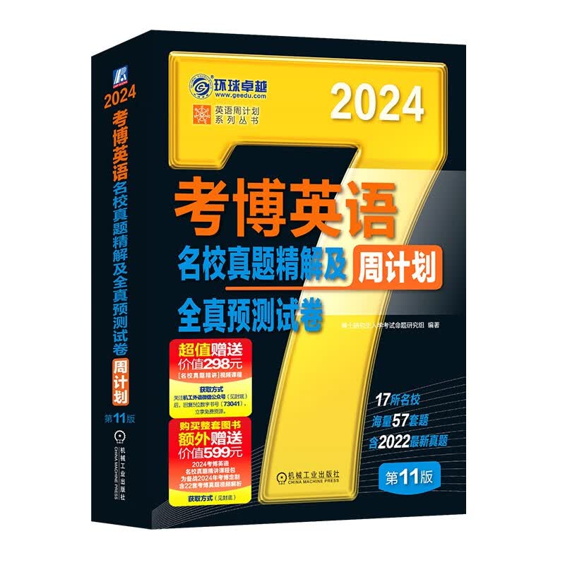 考博英语名校真题精解及全真预测试卷周计划 第11版十一版 考博黑宝书 全书57套试题及解析“名校真题精讲”视频课程9787111730415