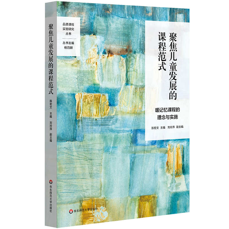 聚焦儿童发展的课程范式：暖记忆课程的理念与实施