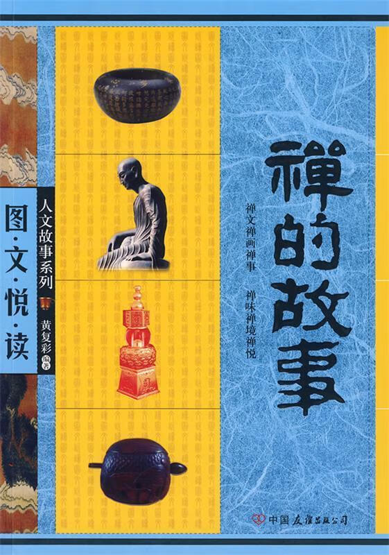 hz禅的故事 黄复彩编著