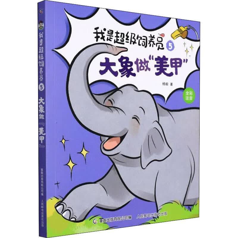全新现货 我是饲养员(5)-大象做“美甲” 9787115586971  杨毅 人民邮电出版社 时尚