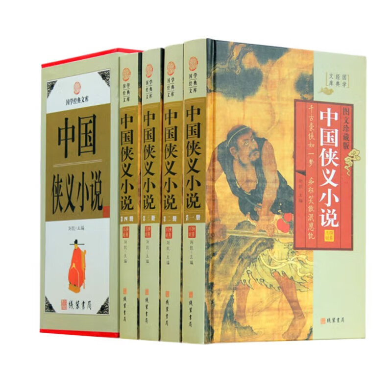 中国侠义小说（全套精装共4册图文珍藏版）武侠小说 侠义小说集 三侠五义 小五义 儿女英雄传 中国