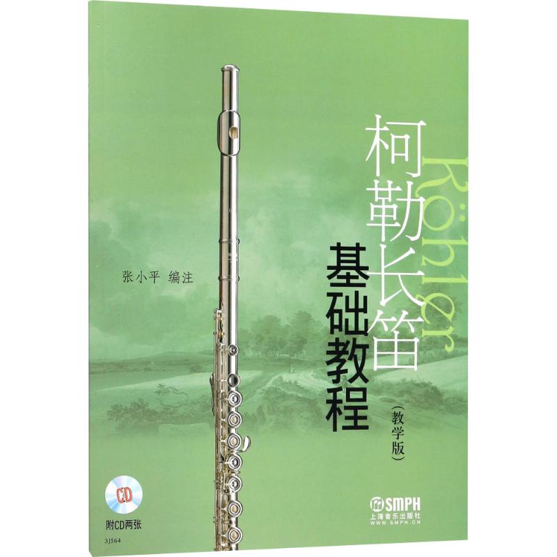 柯勒长笛基础教程(教学版)(教学版)