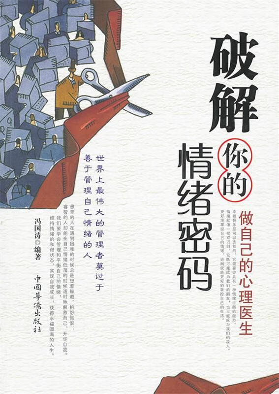 破解你的情绪密码:做自己的心理医生 冯国涛编著【书】