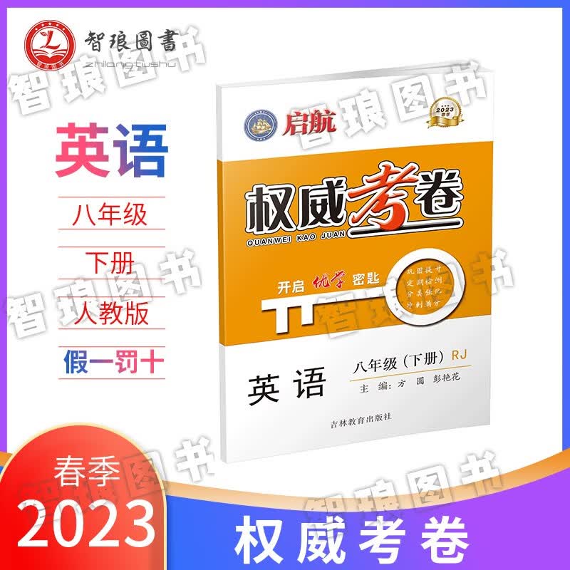 2023春考卷八年级英语（下册）人教版