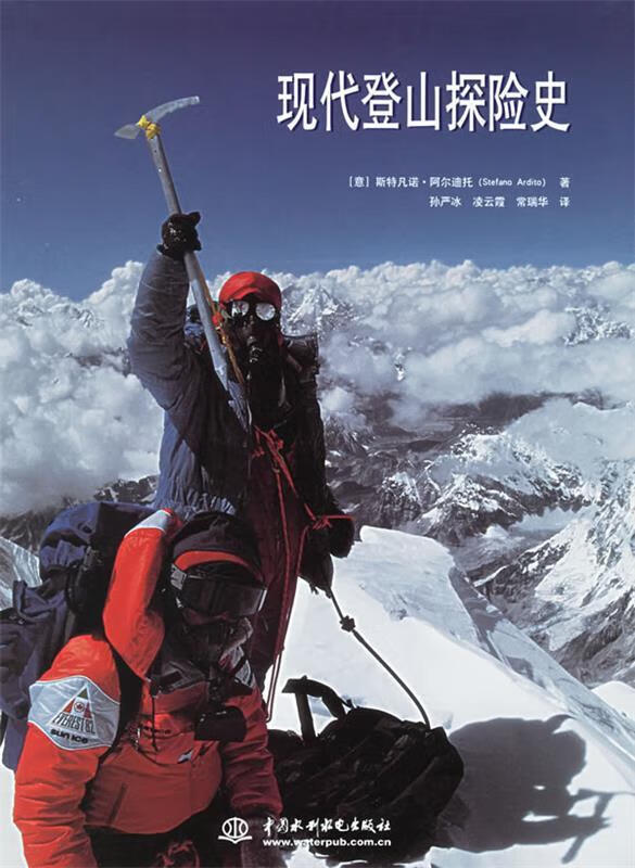 现代登山探险史 (意)阿尔迪托著,孙严冰,凌云霞,常瑞华译 水利水电出版社