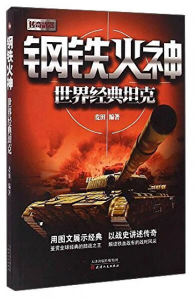 钢铁火神：世界经典