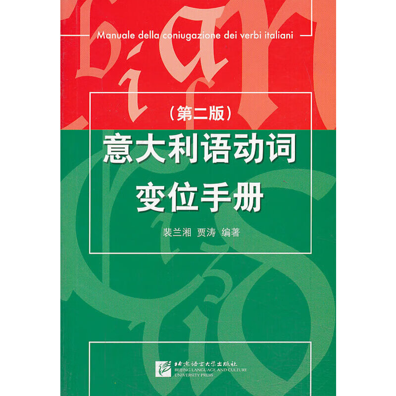 意大利语动词变位（第二版）