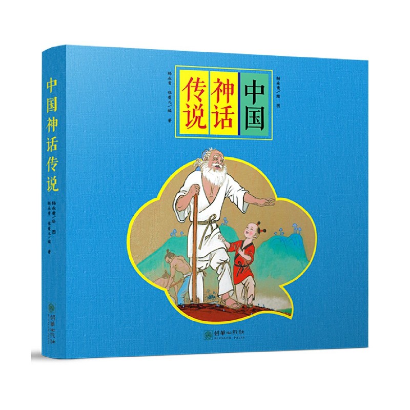 中国神话传说(共8册)