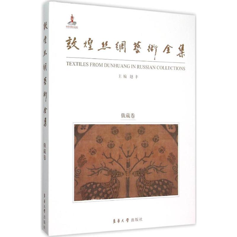 敦煌丝绸艺术全集俄藏卷 赵丰 主编 书籍
