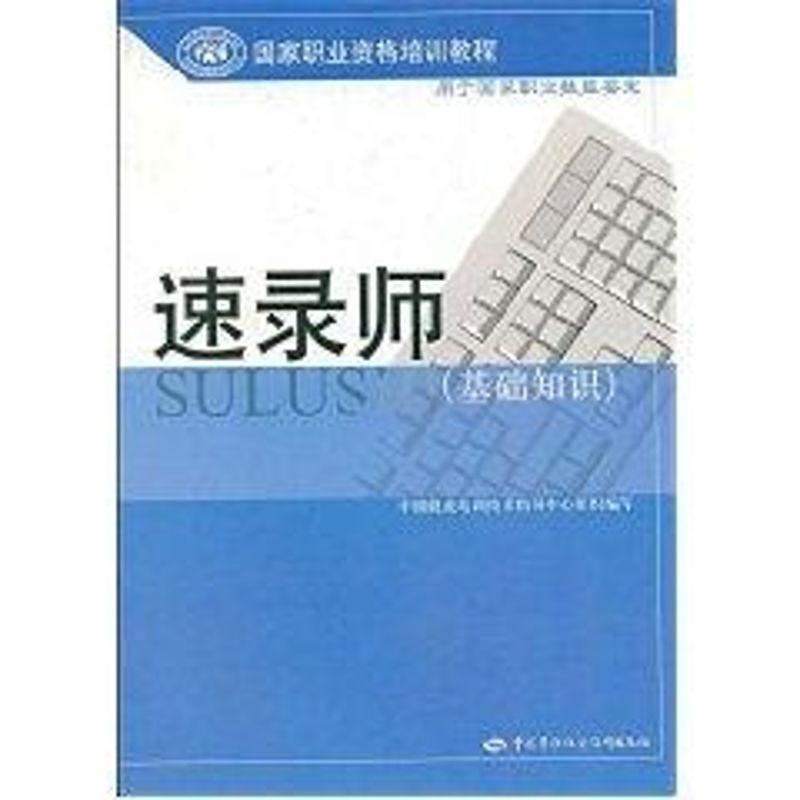 速录师(基础知识)/国家职业资格培训教程