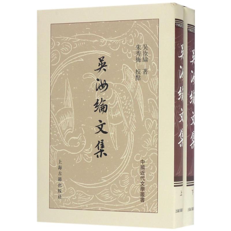 吴汝纶文集 吴汝纶 ;朱秀梅 校点 作 书籍