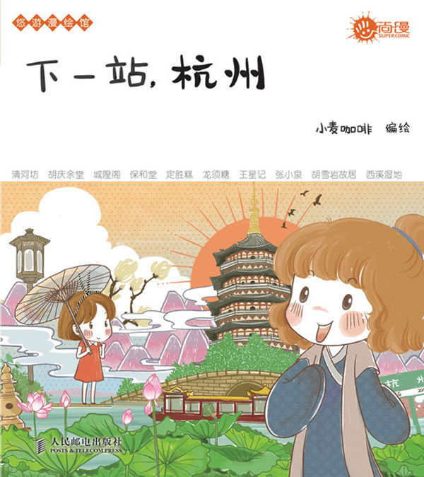 悠游漫绘馆:下一站,杭州