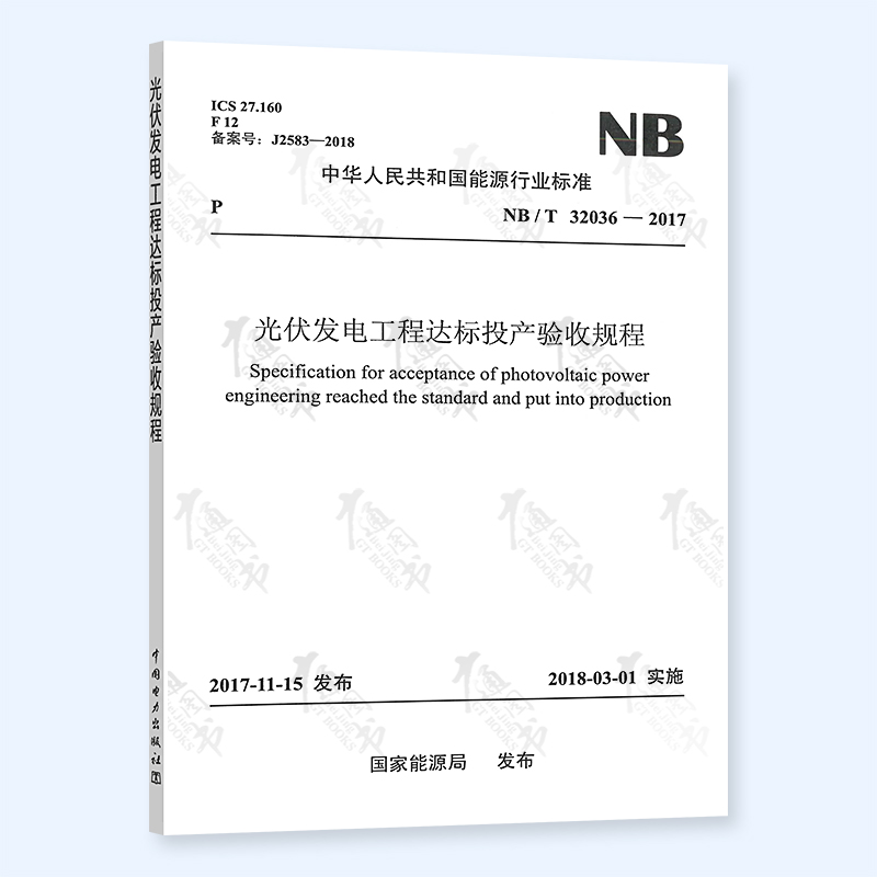 NB/T 32036-2017 光伏发电工程达标投产验收规程 能源行业标准 国家能源局