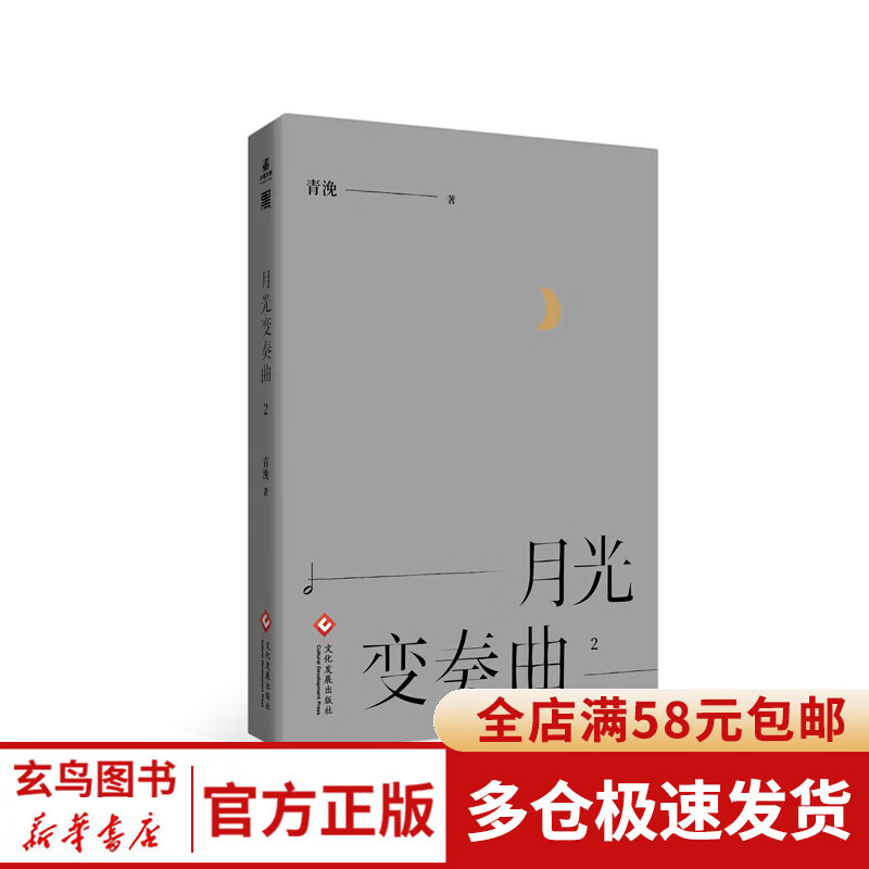 月光变奏曲2