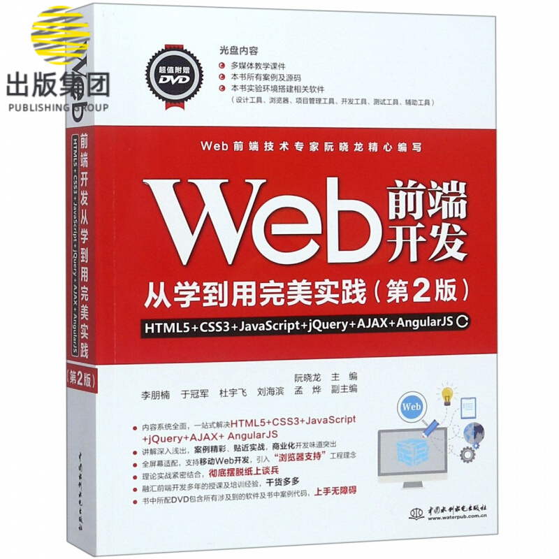 Web前端开发从学到用完美实践(附光盘HTML5+CSS3+JavaScript+j
