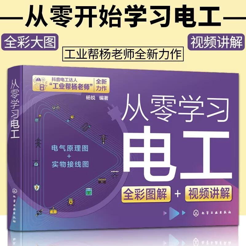 书籍 从零学习电工 杨锐零基础学电工基础教材手册学习自学水电工维修线路图接线图知识从零开始家装初级入门宝典图解plc编程