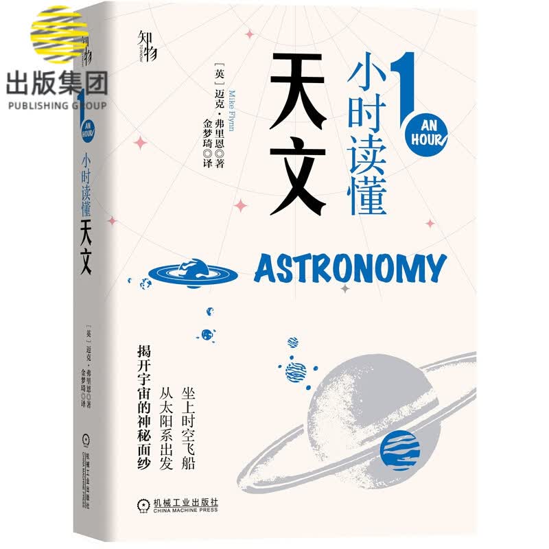 1小时读懂天文