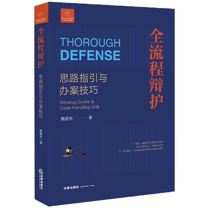 全流程辩护(思路指引与办案技巧)