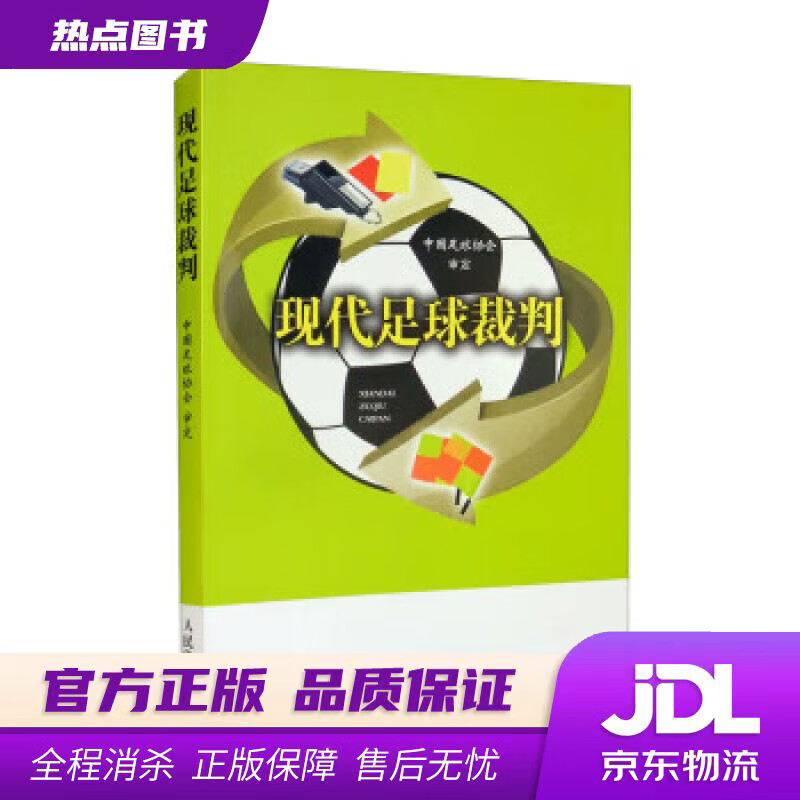 【 官方】现代足球裁判 中国足球协会 人民体育出版社